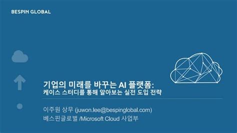 Aws Summit Seoul 2023 비즈니스 경쟁에서 승리하기 위한 Aws Aiml 서비스