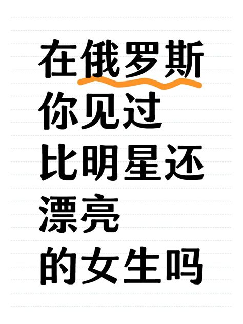在俄罗斯你见过比明星还漂亮的女生吗