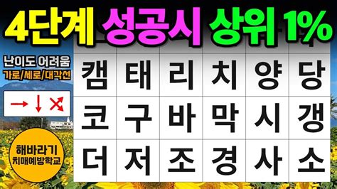 특출난 어르신들만이 4단계를 찾습니다│숨은단어찾기치매예방치매테스트치매예방퀴즈단어퀴즈치매예방활동낱말퀴즈 Youtube