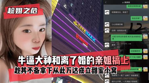 【趁姐之危】牛逼大神和離了婚的親姐搞上趁其不備~拿下~從此萬達成立甜蜜小窩的啊 網曝黑料 免費在線色情a片av電影