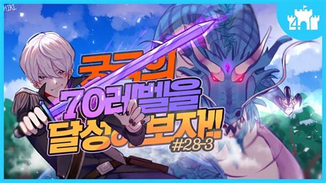궁극의 70레벨을 향하여 마크에이지4 종말의 시대 28회차 3부 마인크래프트 악어 Mc Age 4 Youtube