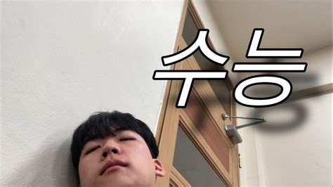 2025 수능 당일 브이로그 Youtube