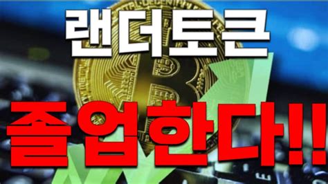 렌더토큰 로또 코인 떴다 Youtube