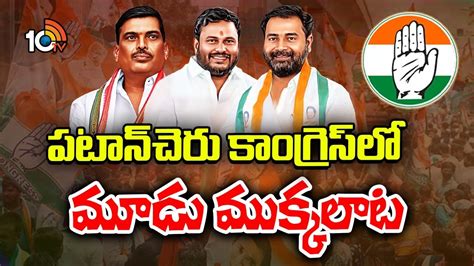 పటాన్‌చెరు కాంగ్రెస్‌లో మూడు ముక్కలాట ఎవరికివారే యమునా తీరే అన్నట్లుగా లీడర్ల వైఖరి