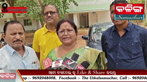 ଡାଲମିଆ କଲେଜ ଅଧ୍ୟକ୍ଷଙ୍କ ବିରୋଧରେ ଅନିୟମିତତା ଅଭିଯୋଗ Youtube