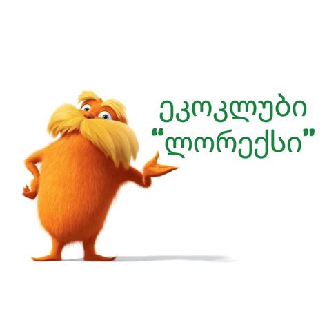 ეკოკლუბი “ლორექსი”