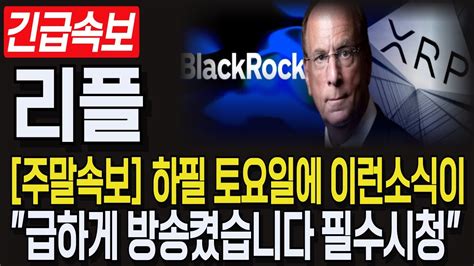 리플 Xrp 긴급속보 주말속보 하필 토요일에 이런소식이 급하게 방송켰습니다 필수시청 리플 리플코인 리플코인