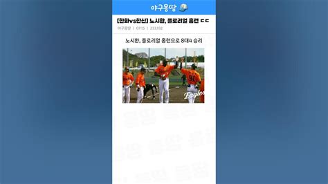 한화vs한신 노시환 솔로 홈런 플로리얼 3점 홈런으로 승리 Youtube