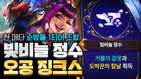 현 메타 가장 순방 잘하는 오공 징크스 덱 공략 [롤토체스 강의] Youtube