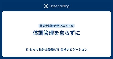 体調管理を怠らずに K Net社労士受験ゼミ 合格ナビゲーション