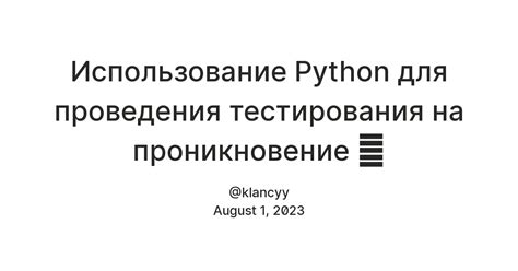 Использование python для проведения тестирования на проникновение 👇