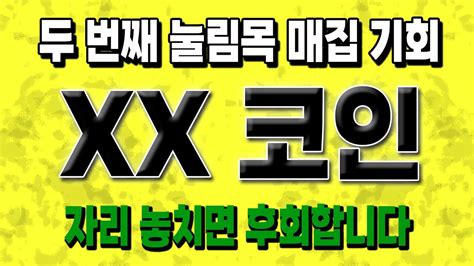 알트코인 관점 두 번째 눌림목 마지막 매수 기회 Xx 코인 자리 놓치면 땅 치고 후회합니다 2차 폭등 전에 사두세요 알트코인 알트코인추천 코인추천