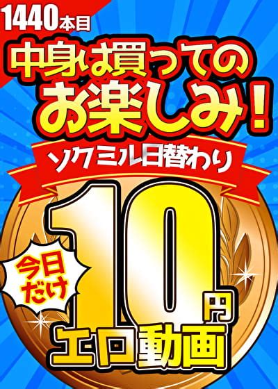 【今日だけ★10円】1440日「ソクミル日替わり10円動画」※6月12日（木）朝10時まで アダルト動画 ソクミル