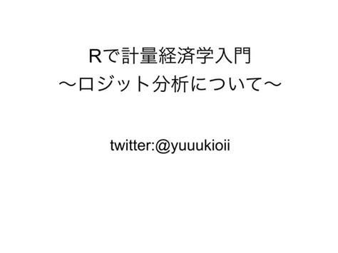 Rて計量経済学入門tokyor17