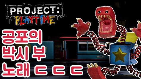 프로젝트 플레이타임 소름 돋는 공포 노래 지금 들어보세요 🎵👻 Youtube