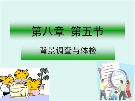 员工与招聘 背景调查与体检word文档在线阅读与下载无忧文档