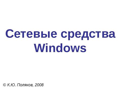 Сетевые средства Windows - скачать презентацию