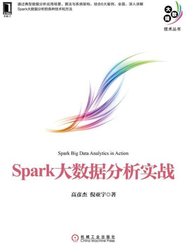 资料下载：spark大数据分析实战pdf