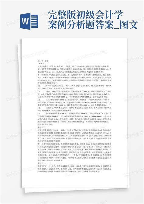 完整版初级会计学案例分析题答案图文word模板下载编号legxdjnb熊猫办公