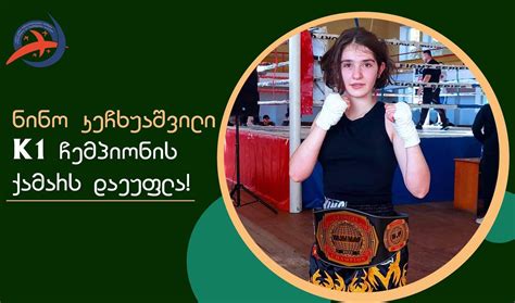ნინო კეჩხუაშვილი ჩემპიონის ქამრის მფლობელია Megatvge