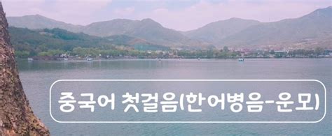 중국어 공부 중국어 첫 걸음운모 네이버 블로그