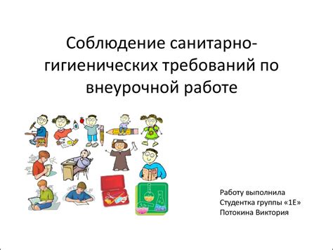 Соблюдение санитарно гигиенических требований по внеурочной работе презентация онлайн