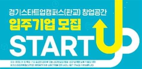 경기도 판교 스타트업캠퍼스 창업 공간 입주기업 모집 오픈