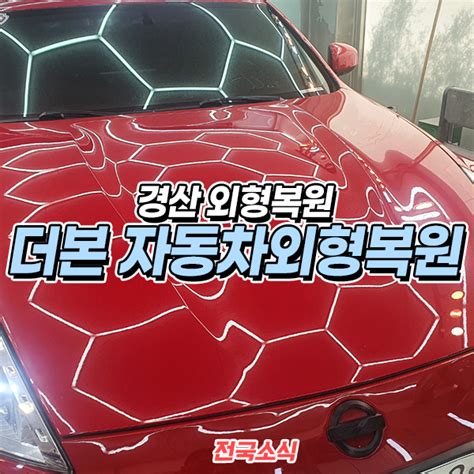 경산 외형복원 더본 자동차외형복원 네이버 블로그