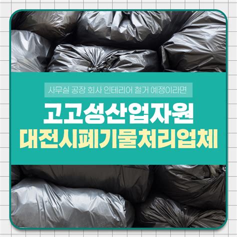 대전시폐기물처리업체 사무실 공장 회사 인테리어 철거 예정이라면 네이버 블로그