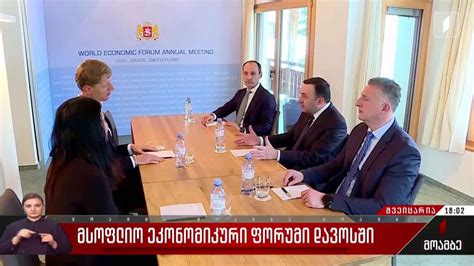 მსოფლიო ეკონომიკური ფორუმი დავოსში Youtube