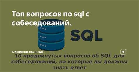 Топ вопросов по sql с собеседований Машинное обучение Дзен
