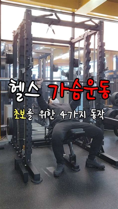버닝핏 임쌤이 알려드리는 초보를 위한 어깨 근육 운동 운동방법💪 첫 번째 동작 오버헤드 프레스 1 스미스 머신을 사용했습니다 2 가슴을 들고 머신을 쇄골 위쪽에