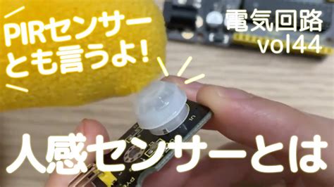 【電子工作】人感センサー赤外線センサーorpirセンサーとは？ Vol44 Youtube