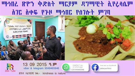 ማኅበረ ጽዮን ቅድስት ማርያም ዳግማዊት ኢየሩሳሌም አገር አቀፍ የጉዞ ማኅበር የለገሱት ምገባ 13 09 2015 ዓ ም Youtube