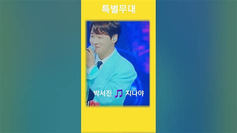 👍특별무대 💓 박서진 지나야 🎵 미스터트롯2나훈아 Youtube