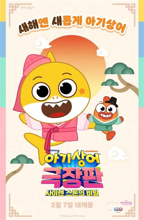 [인터뷰] 140억뷰의 슈퍼스타 〈아기상어 극장판 사이렌 스톤의 비밀〉 올리