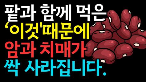 팥과 함께 먹으면 안 되는 음식들 암과 치매를 피하는 식습관의 비밀 이 조합이 위험해 팥과 함께 먹지 말아야 할 음식 Youtube
