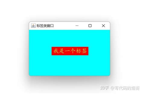 Java篇 个图形界面小练习demo 知乎