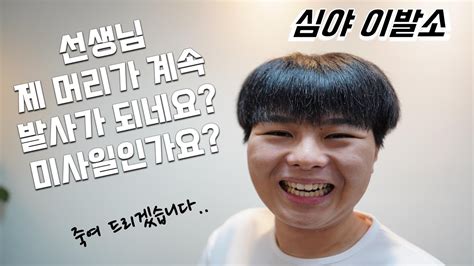 남자 직모 옆머리 다운펌 뒷머리 다운펌 이런사람들이 그냥하면됩니다 Youtube