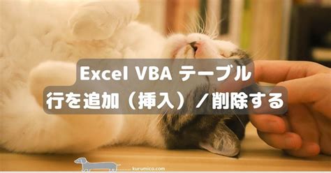 Excel Vba テーブルのデータ行を追加（挿入）／削除する