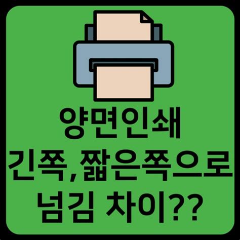 양면인쇄 긴쪽으로 넘김 짧은쪽으로 넘김 무슨 차이 네이버 블로그 양면인쇄 긴쪽으로 넘김 짧은쪽으로 넘김 무슨 차이 네이버 블로그