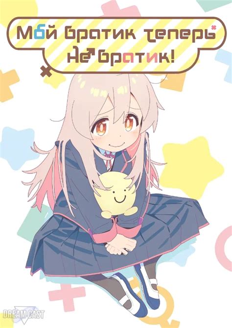 Мой братик теперь не братик! / Oniichan wa Oshimai! - Dream Cast