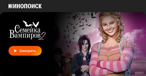 Семейка вампиров 2 2014 — описание интересные факты — Кинопоиск