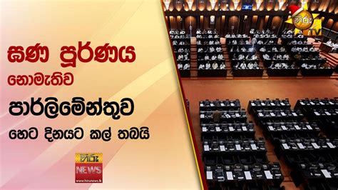 ඝණ පූර්ණය නොමැතිව පාර්ලිමේන්තුව හෙට දිනයට කල් තබයි Hiru News Youtube