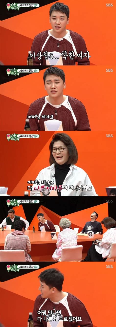 별별tv 미우새 승리 이상형 착한 여자 나쁜 여자만 만났다