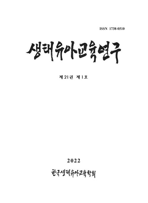그림책을 활용한 놀이에서의 유아와 교사의 내러티브 담화 양상 분석 내러티브 구성 요소를 중심으로 Sam 학술논문 스콜라 교보ebook