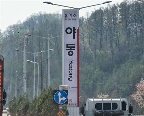 야 동 휴게소 MLBPARK