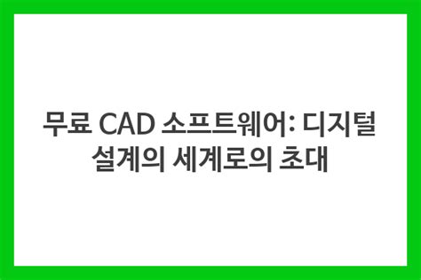 무료 Cad 소프트웨어 디지털 설계의 세계로의 초대