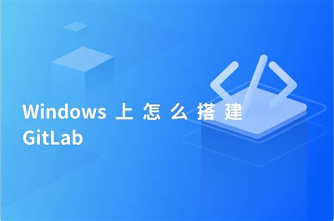 windows上怎么搭建gitlab（教程分享） pingcode