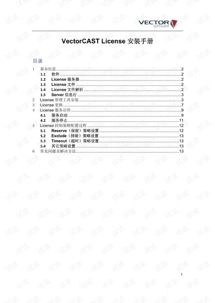 Vectorcastlicense安装手册 Pdf Vectorcast安装 Vectorcast资源 Csdn下载